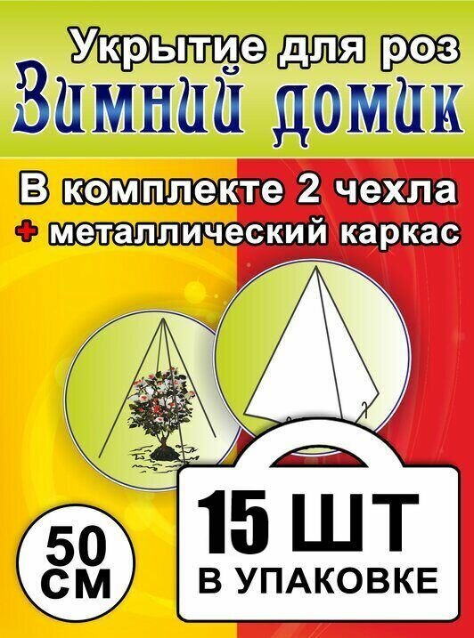 Укрытие для роз и туй на зиму Зимний домик 50 см 70г/м2