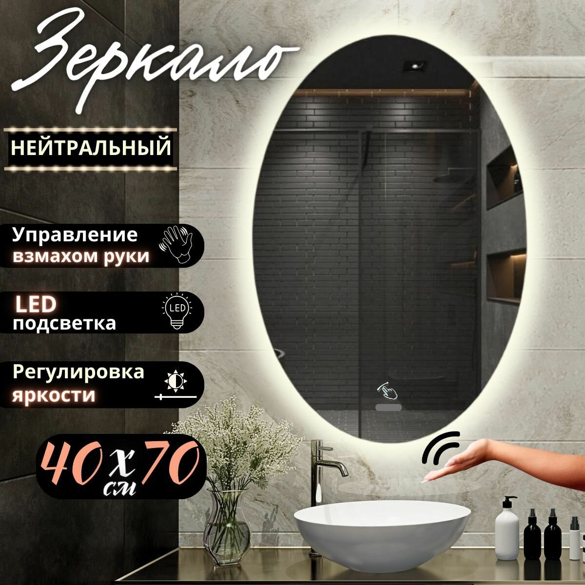 Настенное зеркало с подсветкой в ванную овальное 40х70 см нейтральный свет управление на взмах Mirror Planet