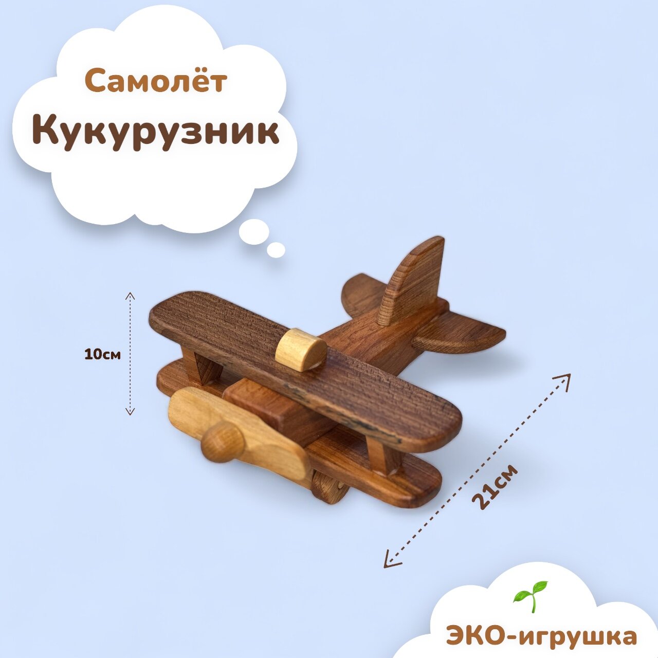 Деревянный самолёт кукурузник игрушка Для детей