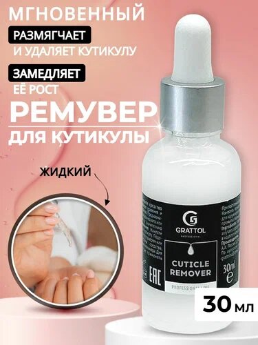 Мгновенный ремувер для кутикулы Grattol Premium Cuticle-remover