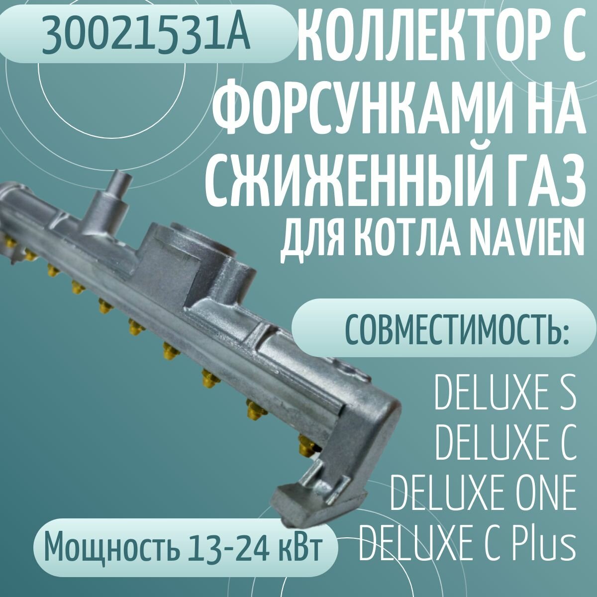 Коллектор с форсунками на сжиженный газ для котла NAVIEN DELUXE S/C/ONE/C Plus 13-24K (30021531А)