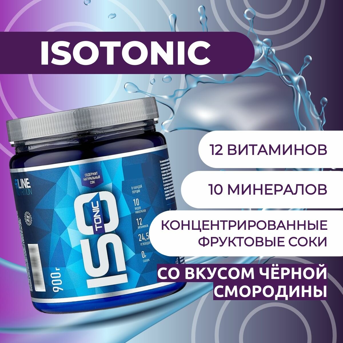 Изотоник/Isotonic R-line 900 гр, Черная смородина