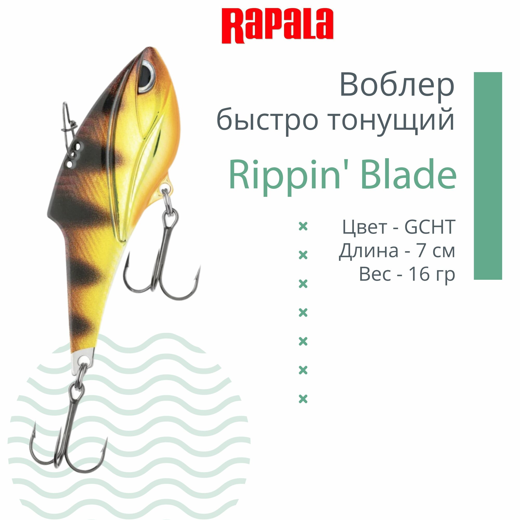 Воблер RAPALA Rippin' Blade 07, GCHT, тонущий, 7см, 16гр