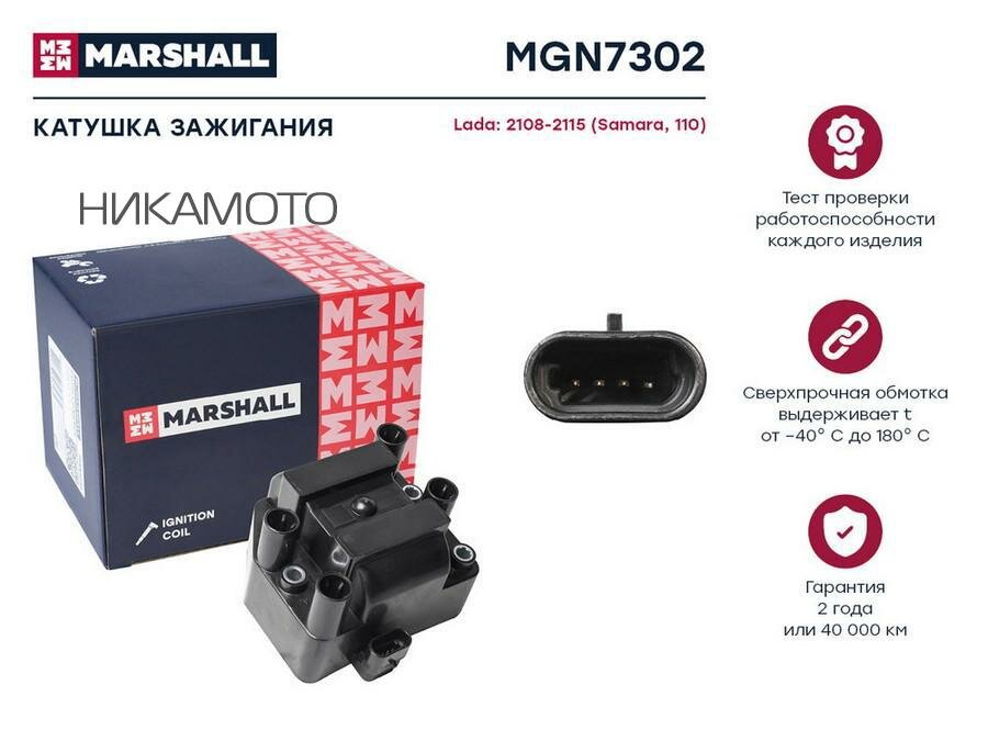 MARSHALL MGN7302 Модуль зажигания ВАЗ 2112/2115