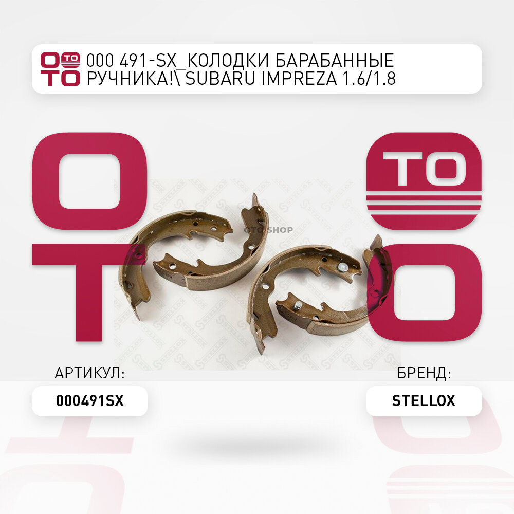 Олодки барабанные ручника \ Subaru ( Субару ) ( Субару ) Impreza ( Импреза ) ( Импреза ) 1.6 / 1.8 92 / Legacy ( Легаси ) ( Легаси ) 1.8 89-94 STELLOX 000491SX, 000491_SX, 000 491-SX