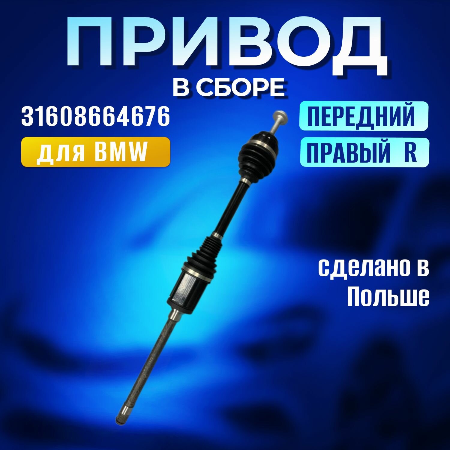 Вал приводной передний правый для BMW бмв 5 серии 31608664676, привод в сборе