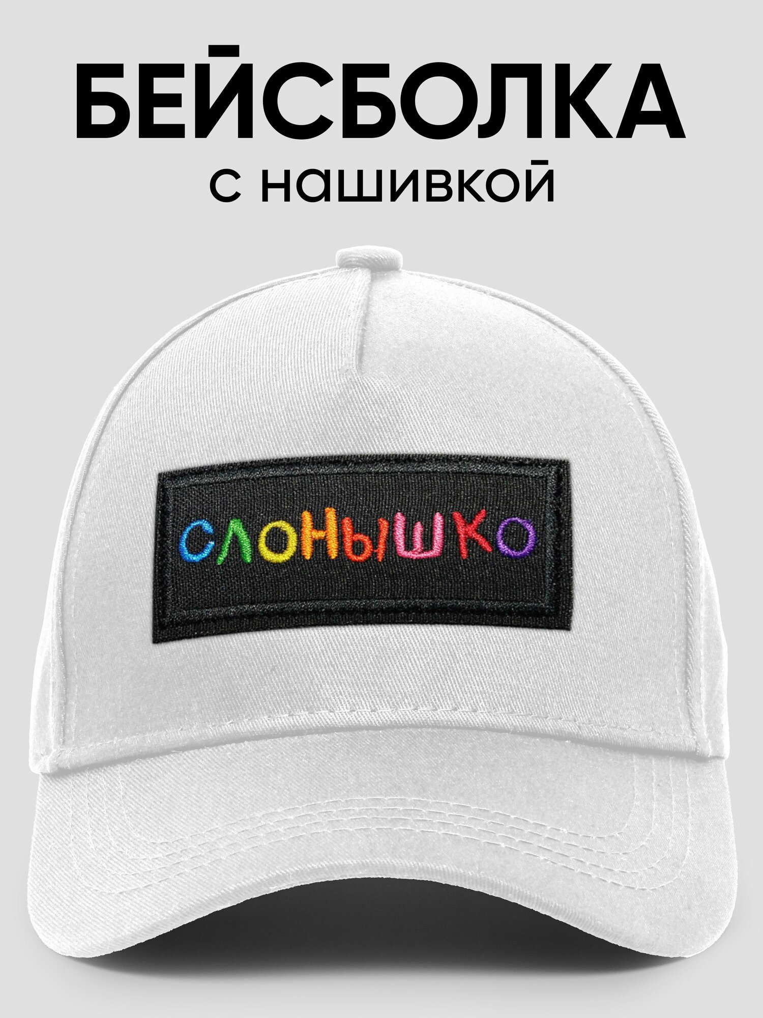 Бейсболка (кепка) с нашивкой Слонышко белая мужская, женская, унисекс