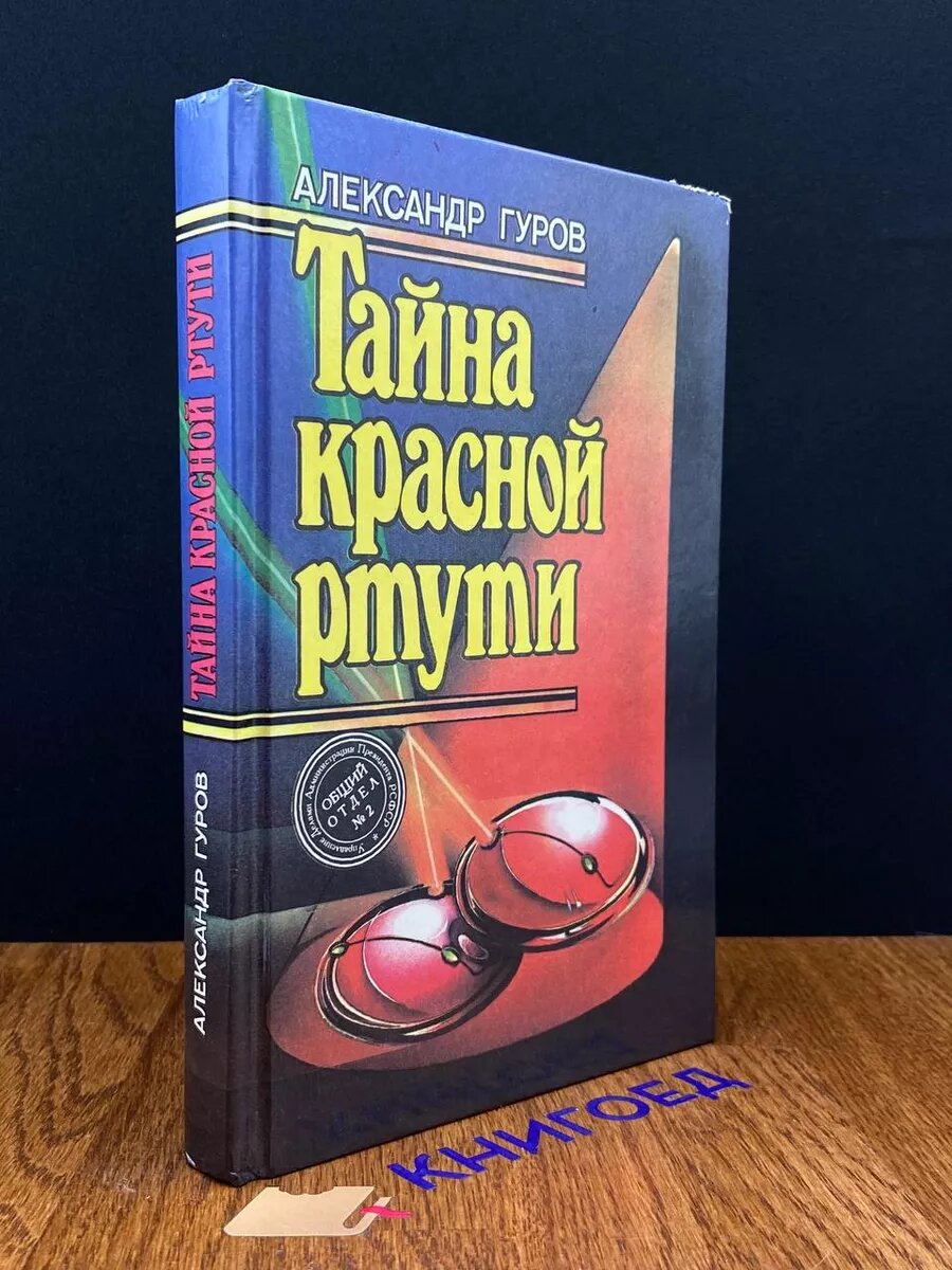 Книга. Тайна красной ртути 1995 (2039012177606)