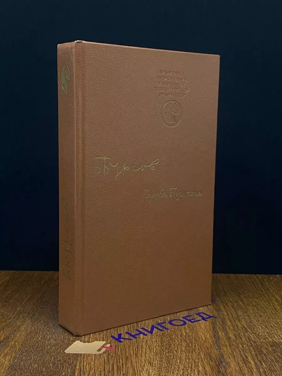 Книга. Судьба Пушкина 1989 (2038992037450)