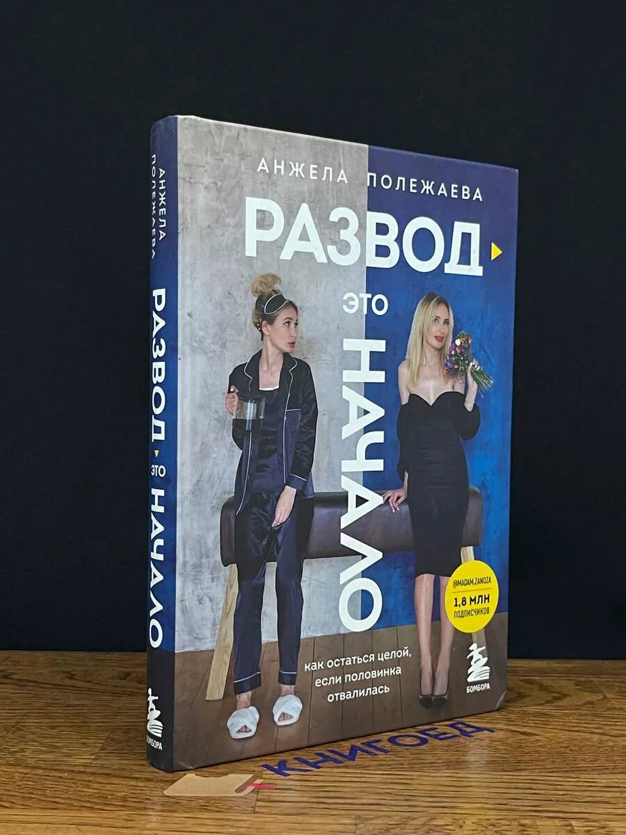 Книга. Развод - это начало 2022 (2039306647495)