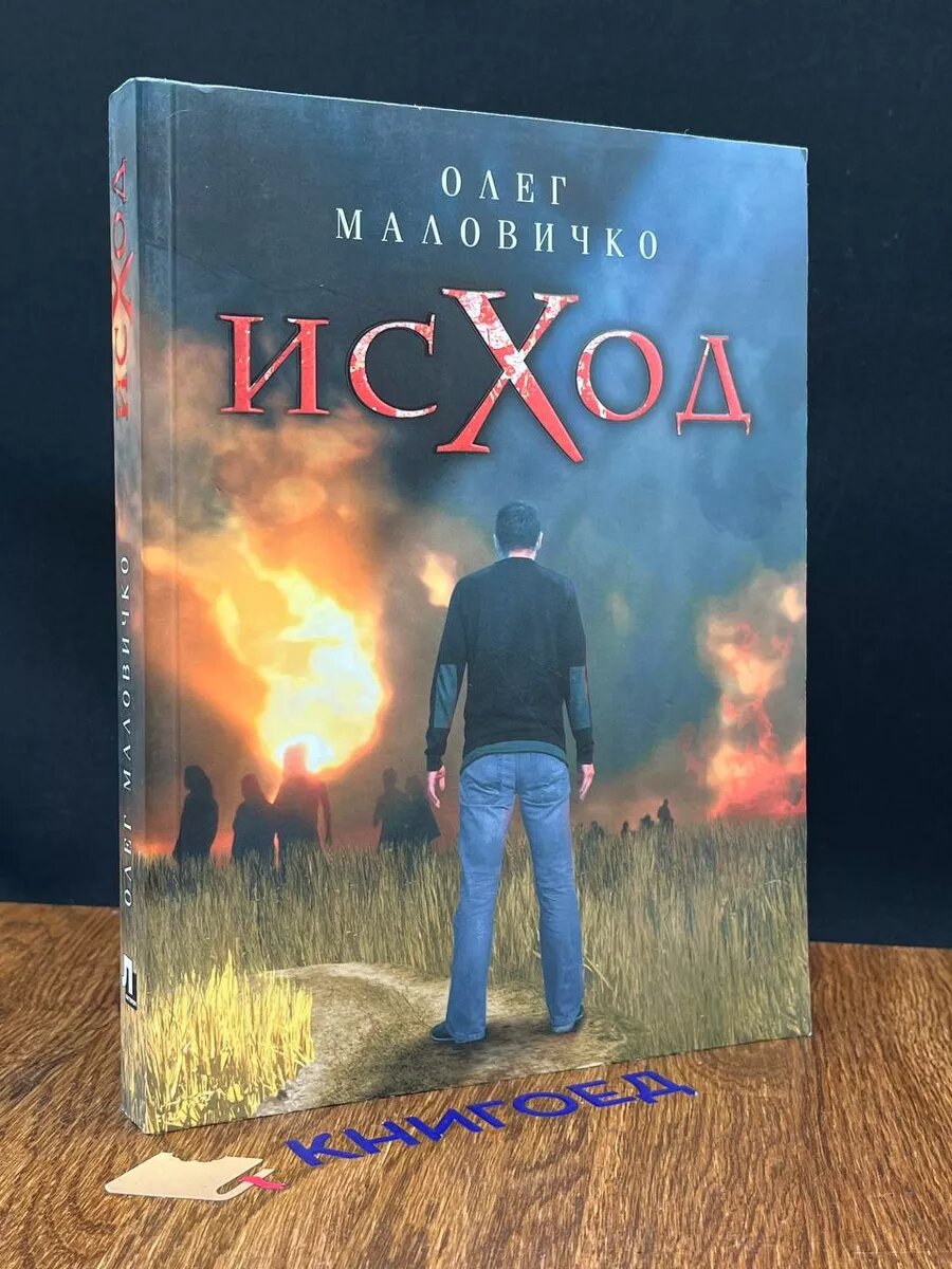 Книга. Исход 2009 (2039478920204)
