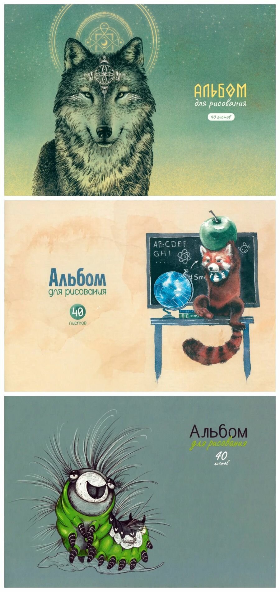 Альбом для рисования 40 листов. Компелкт 3 шт. (Волк, Глобус и панда, Гусеничка)