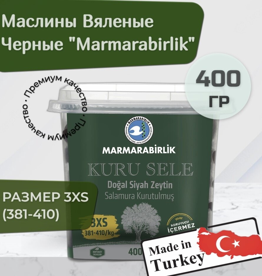 Натуральные Черные Вяленые Оливки (маслины) из Турции, 400 г; 3XS (381-410), Marmarabirlik