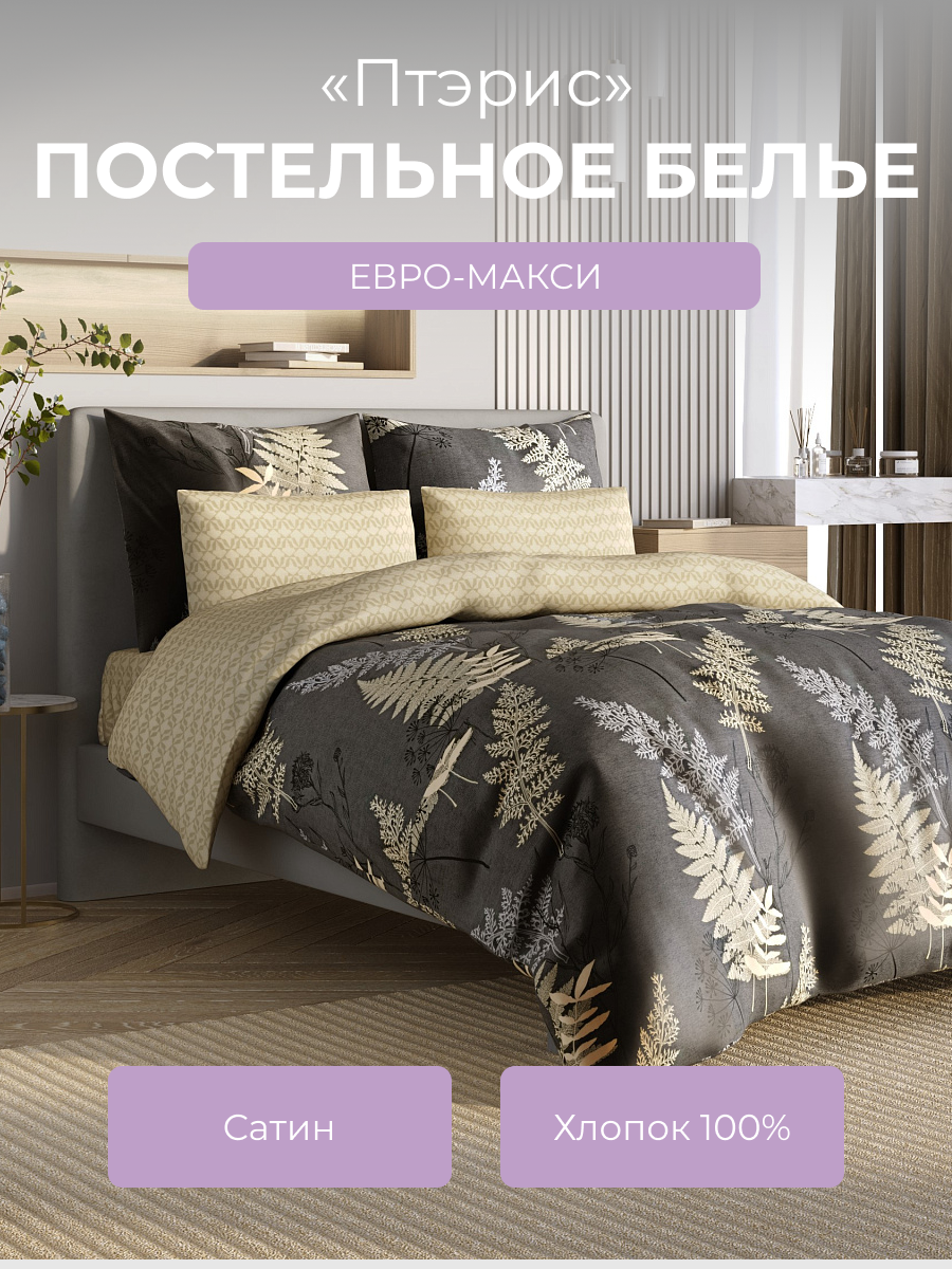 Постельное белье евро с пододеяльником на молнии Гармоника "Птэрис", сатин, черный, желтый, Ecotex