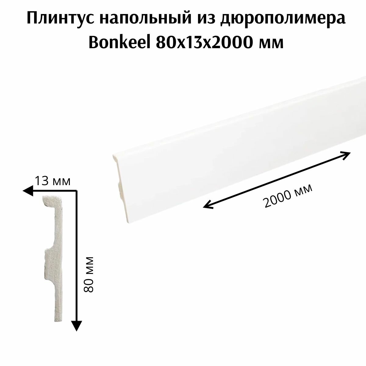 Плинтус напольный из дюрополимера Bonkeel 80x13 мм 2000мм