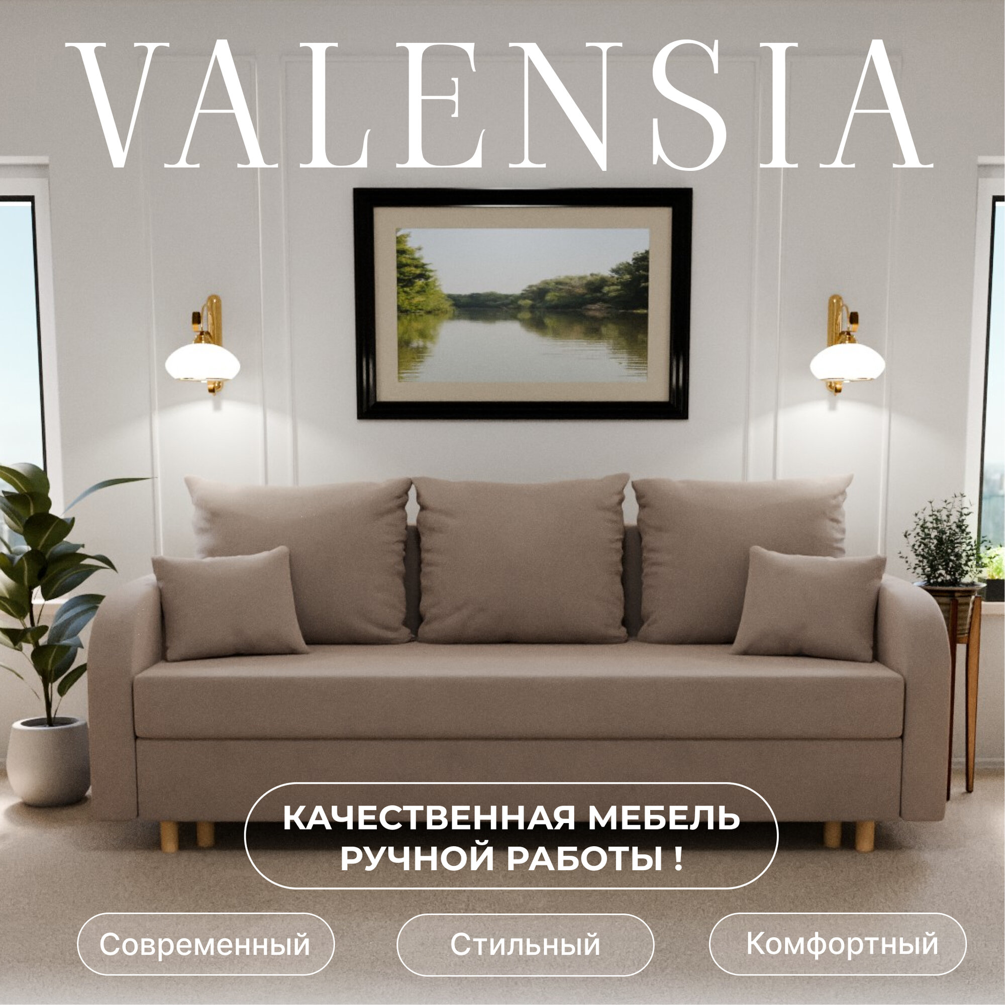 Диван раскладной, "Valensia", ППУ, Велютта люкс 07 размеры 220х80х100, бежевый