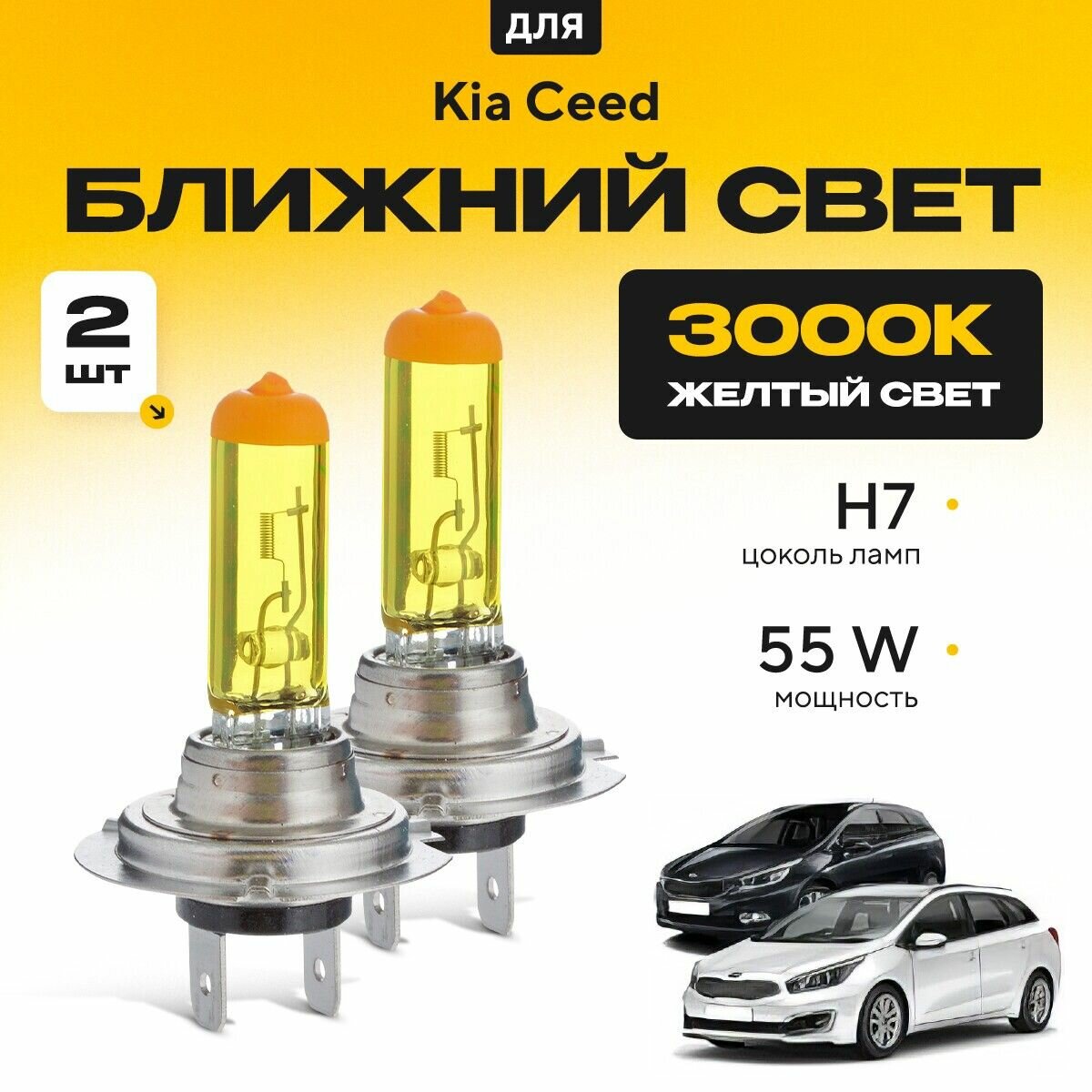 Желтый свет 3000К галогеновые лампочки H7 2шт для Kia Ceed II (JD, универсал) дорест. и рест. 2012 - 2018. Комплект галогена в ближний свет для КИА Сид