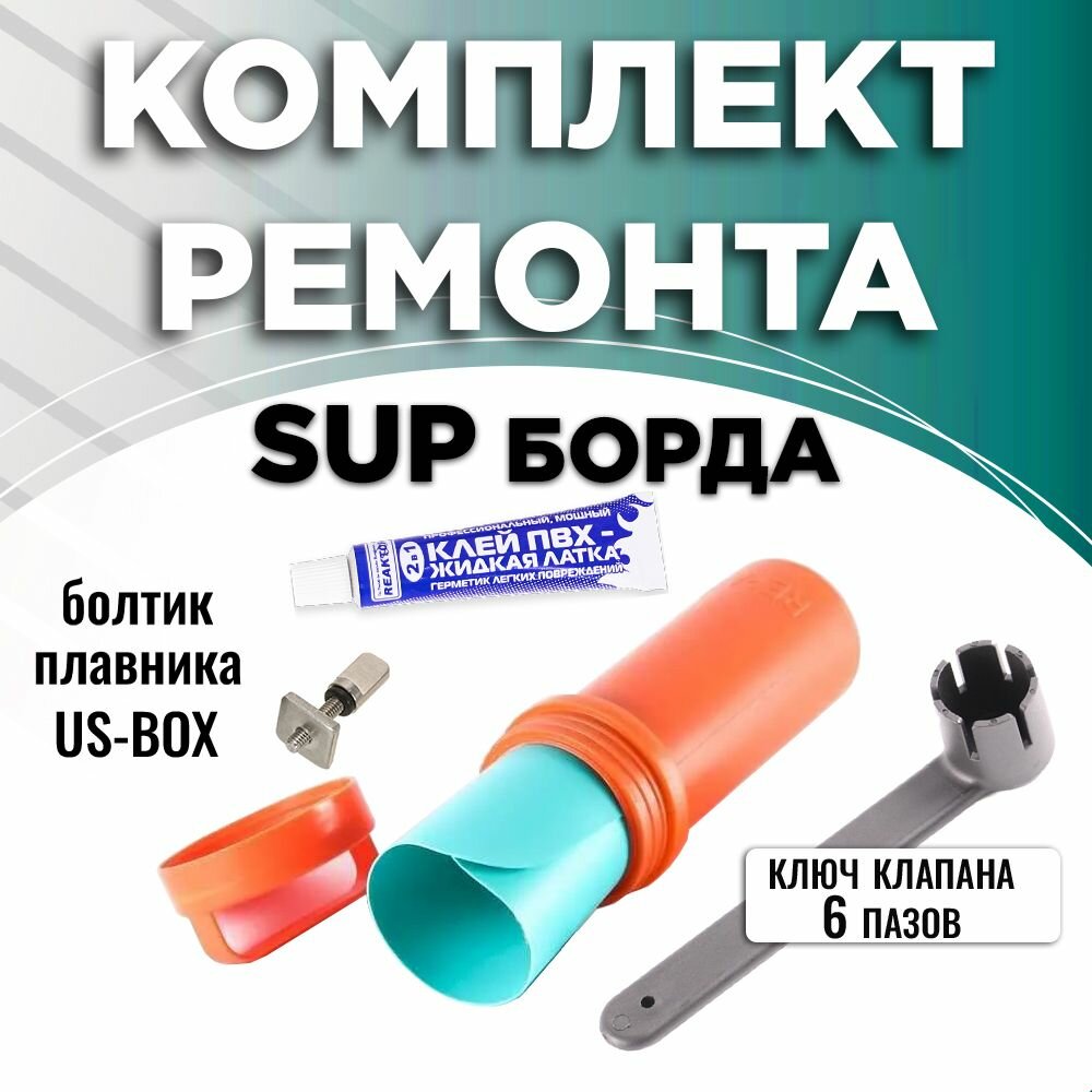 Ремнабор для сапборда DSV-RK7 болтик плавника US-box/жидкая латка/ключ 6 пазов/ ПВХ заплатка Голубая