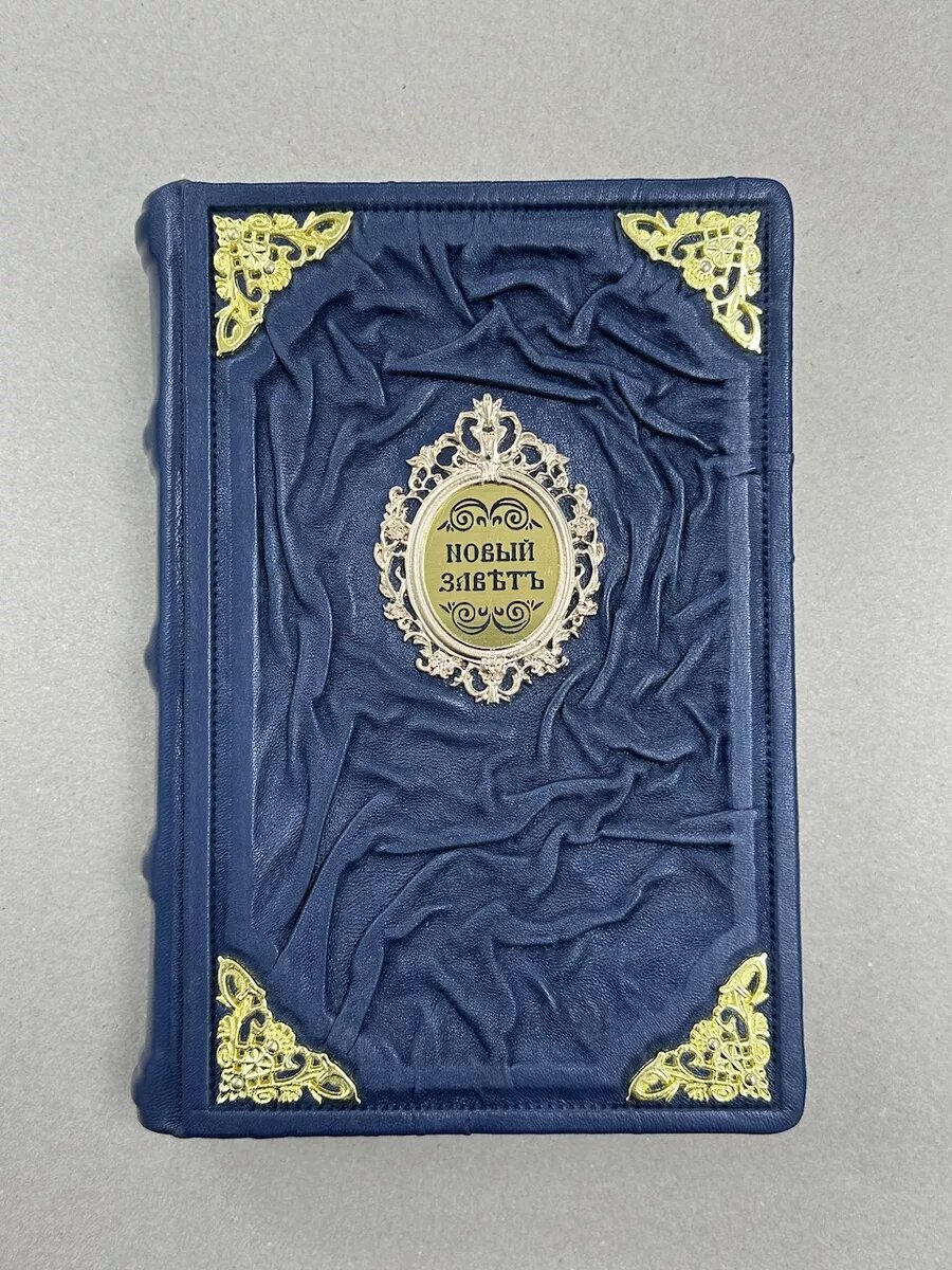 Библия. Новый завет (подарочная кожаная книга)