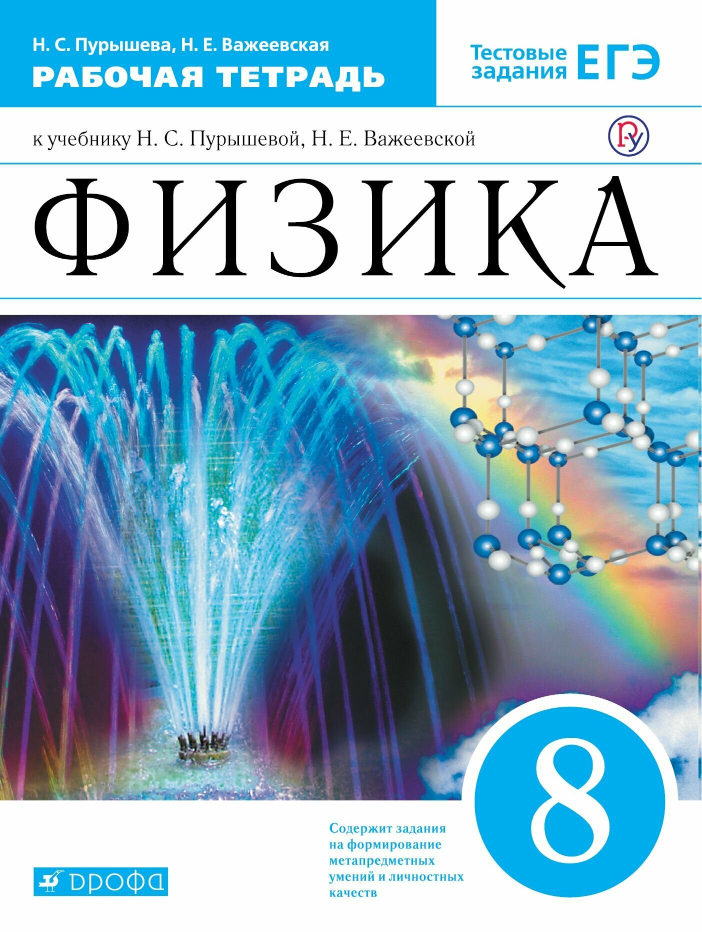 Физика. 8 класс. Рабочая тетрадь (к учебнику Н. С. Пурышевой, Н. Е. Важеевской) Тестовые задания ЕГЭ