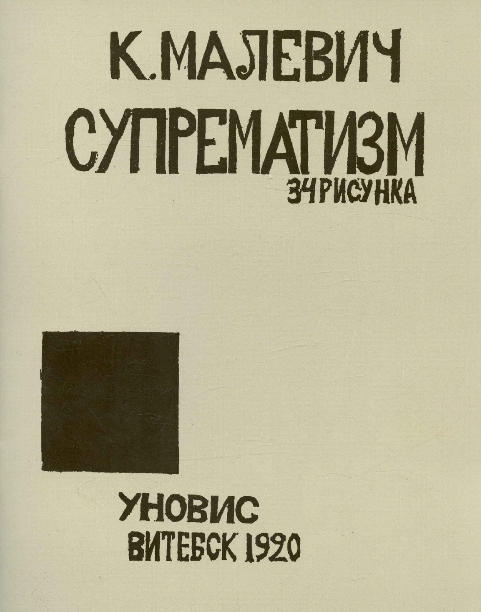 Супрематизм. 34 рисунка