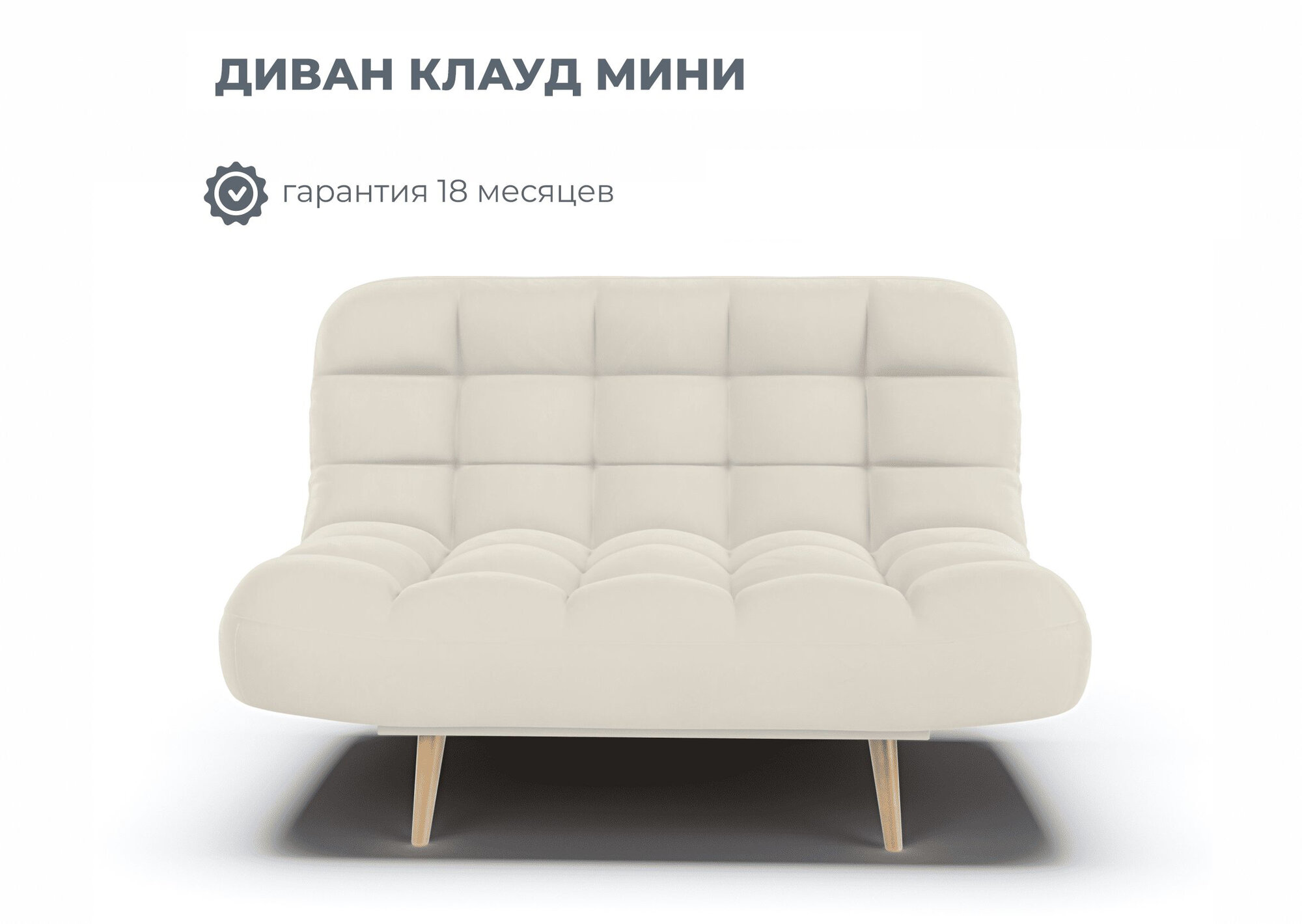 Диван раскладной, клик-кляк Клауд Мини, Легкомаркет, в цвете кремовый (Велутто 01)