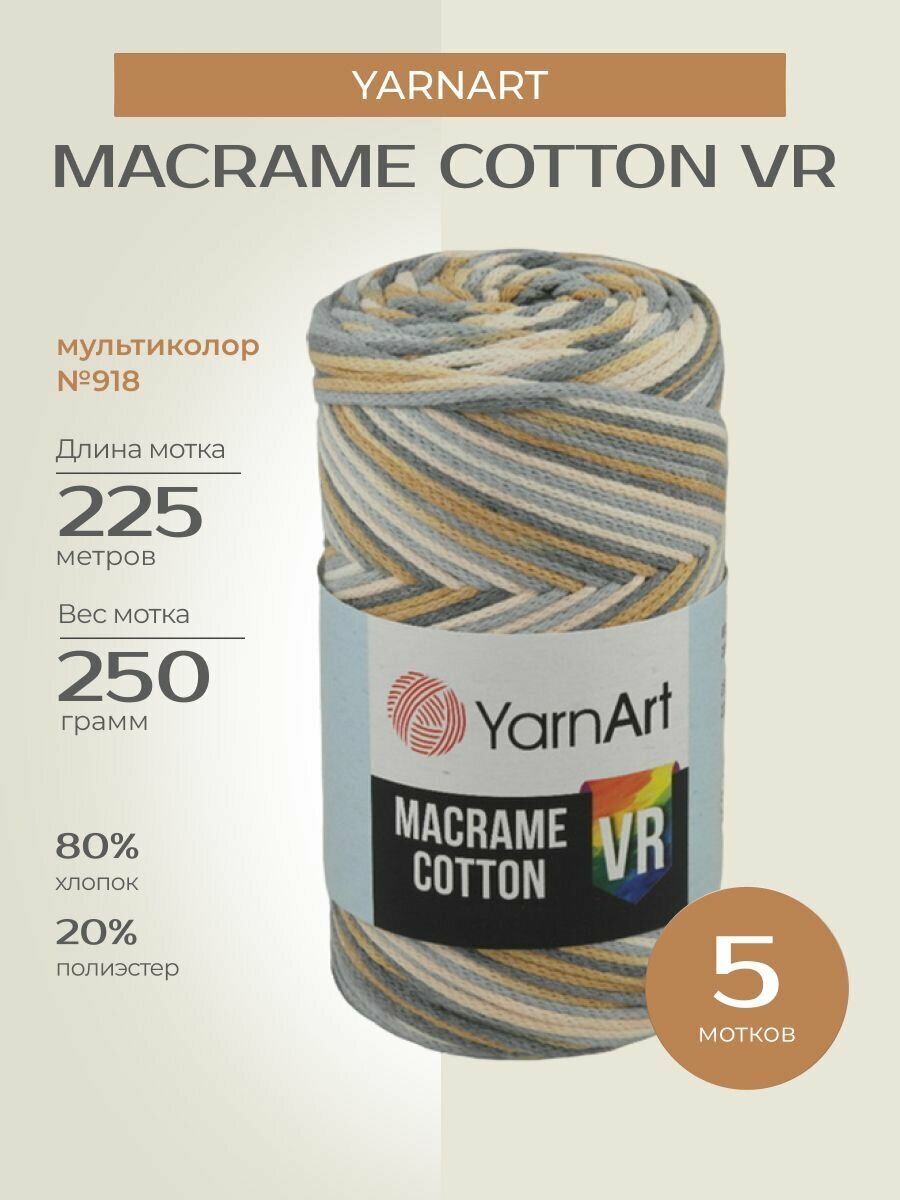 Пряжа для вязания спицами, крючком, руками YarnArt "Macrame Cotton VR" фантазийная средняя, хлопок, полиэстер, цвет: 918 Мультиколор, 5 шт. по 250 г, 225 м