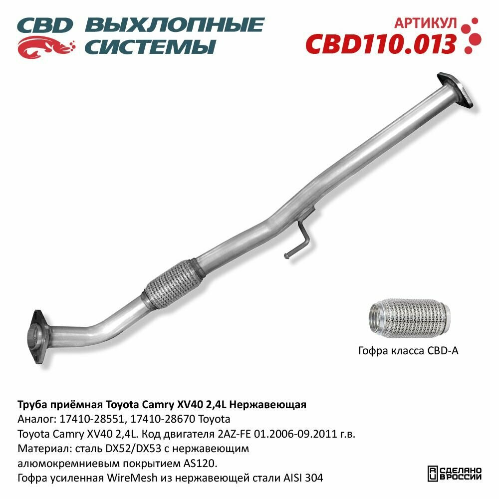 Труба приёмная Toyota Camry XV40 2,4L. Нержавеющая. CBD110.013