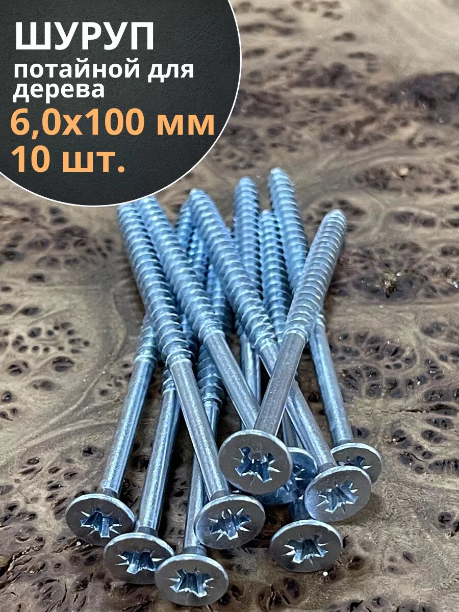 Шуруп потайной для дерева Б 6,0х100 БЦ, 10 шт.