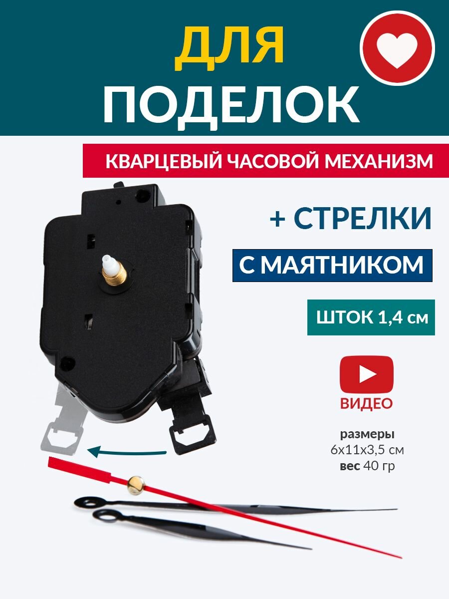 Заготовка для поделок - часовой механизм Quarts с маятником 1,4 см и стрелками