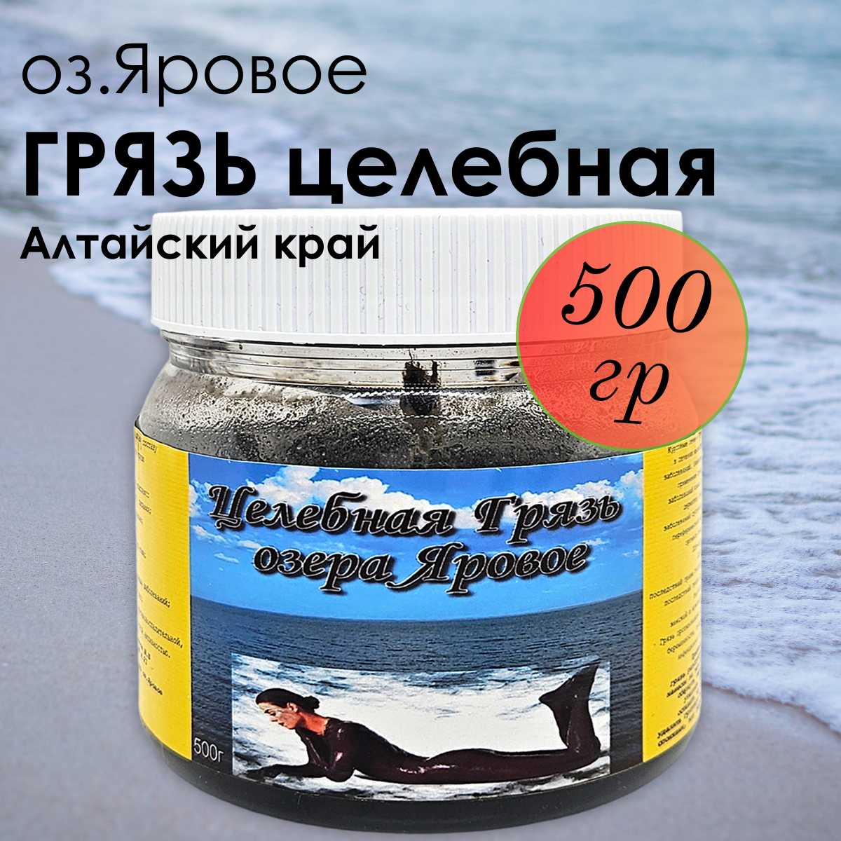 Грязь целебная с озера Яровое для здоровой кожи и сильных волос, 0.5кг