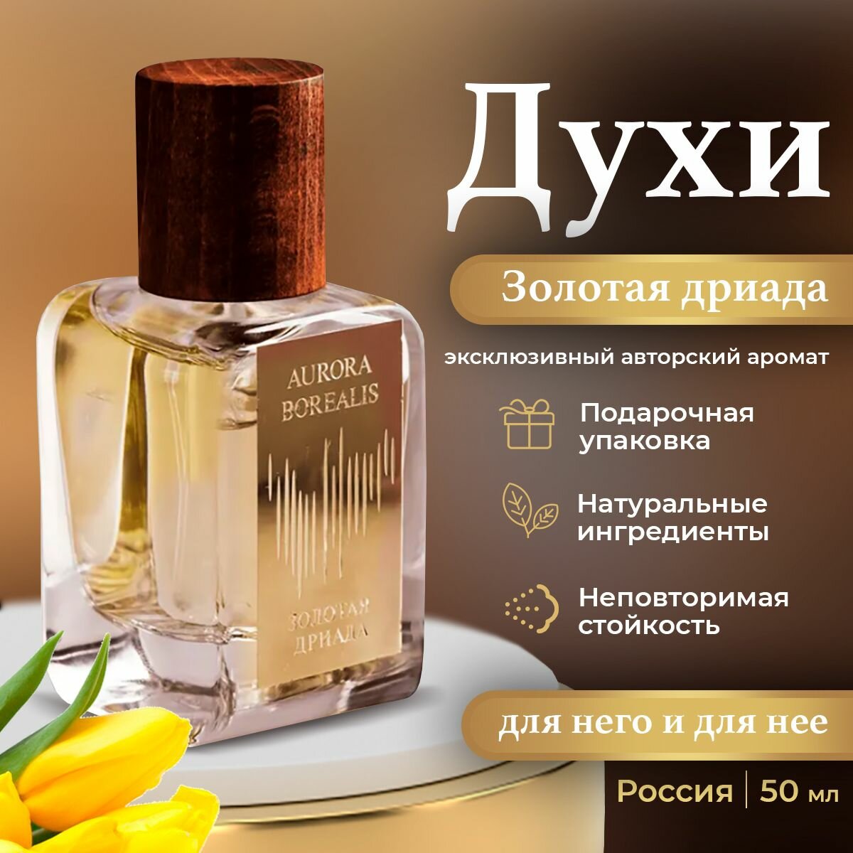 Aurora Borealis Духи для женщин и мужчин 50 мл Золотая дриада