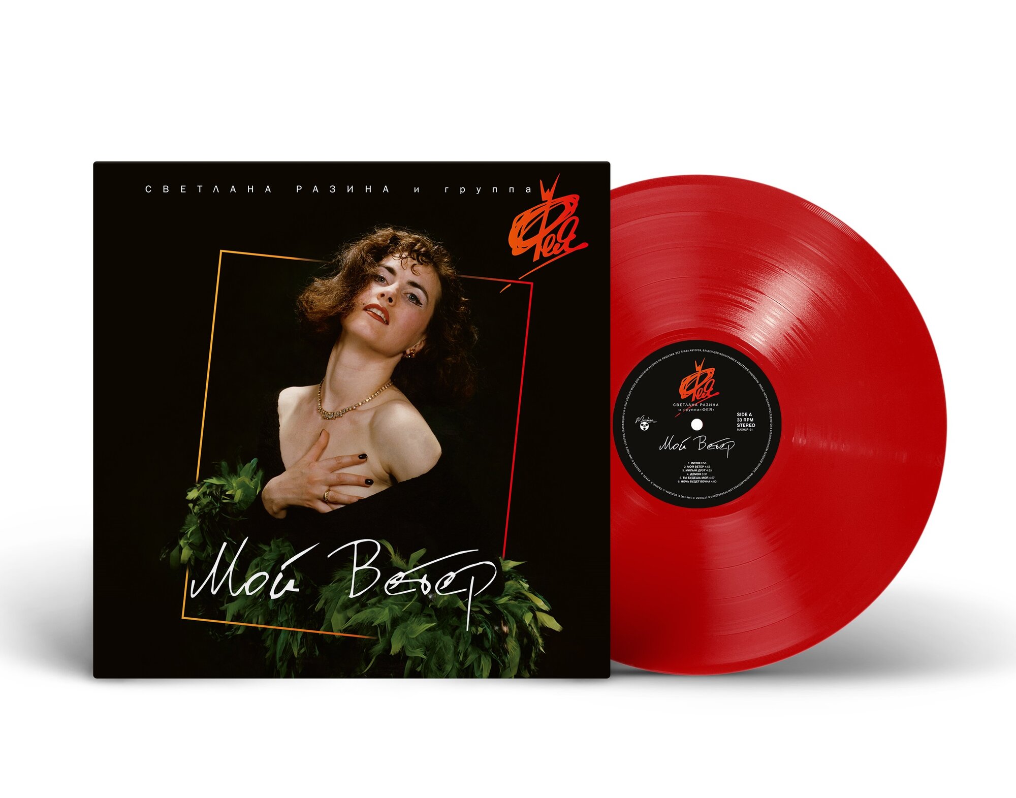 Виниловая пластинка Фея - "Мой Ветер" (1990/2024) Limited Red Vinyl