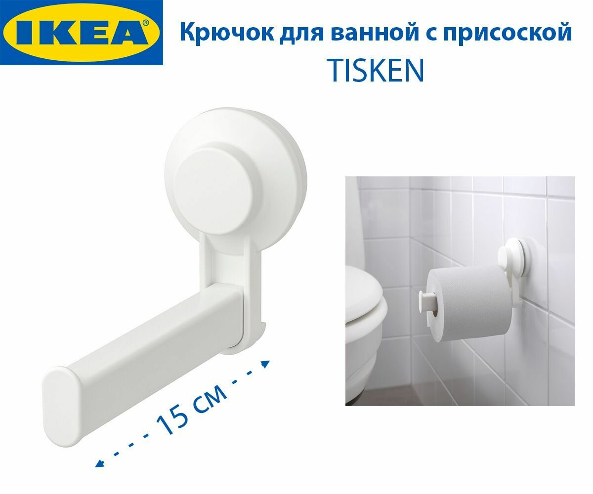 Держатель для туалетной бумаги IKEA - TISKEN (тискен), с присоской, цвет белый, 1 шт