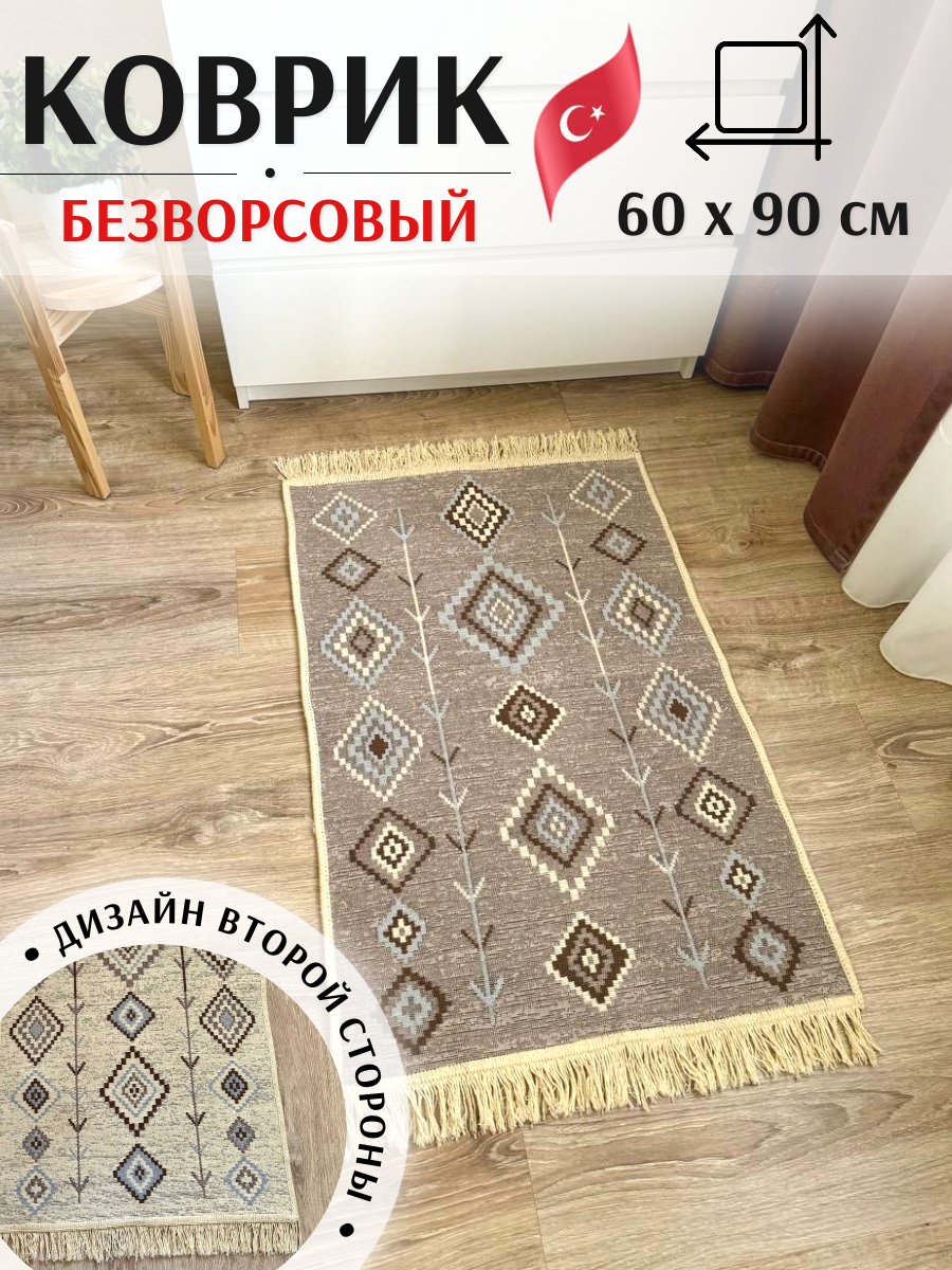 Коврик комнатный хлопковый двусторонний 60 см на 90 см / эко килим Musafir Home / придверный коврик / прикроватный коврик