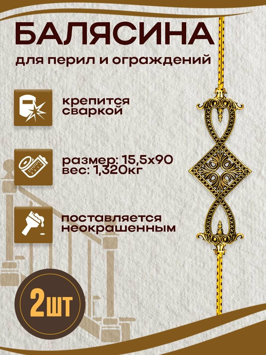 Балясина кованая металлическая цельный квадрат 12х12 мм, 16х90 см, 2 шт