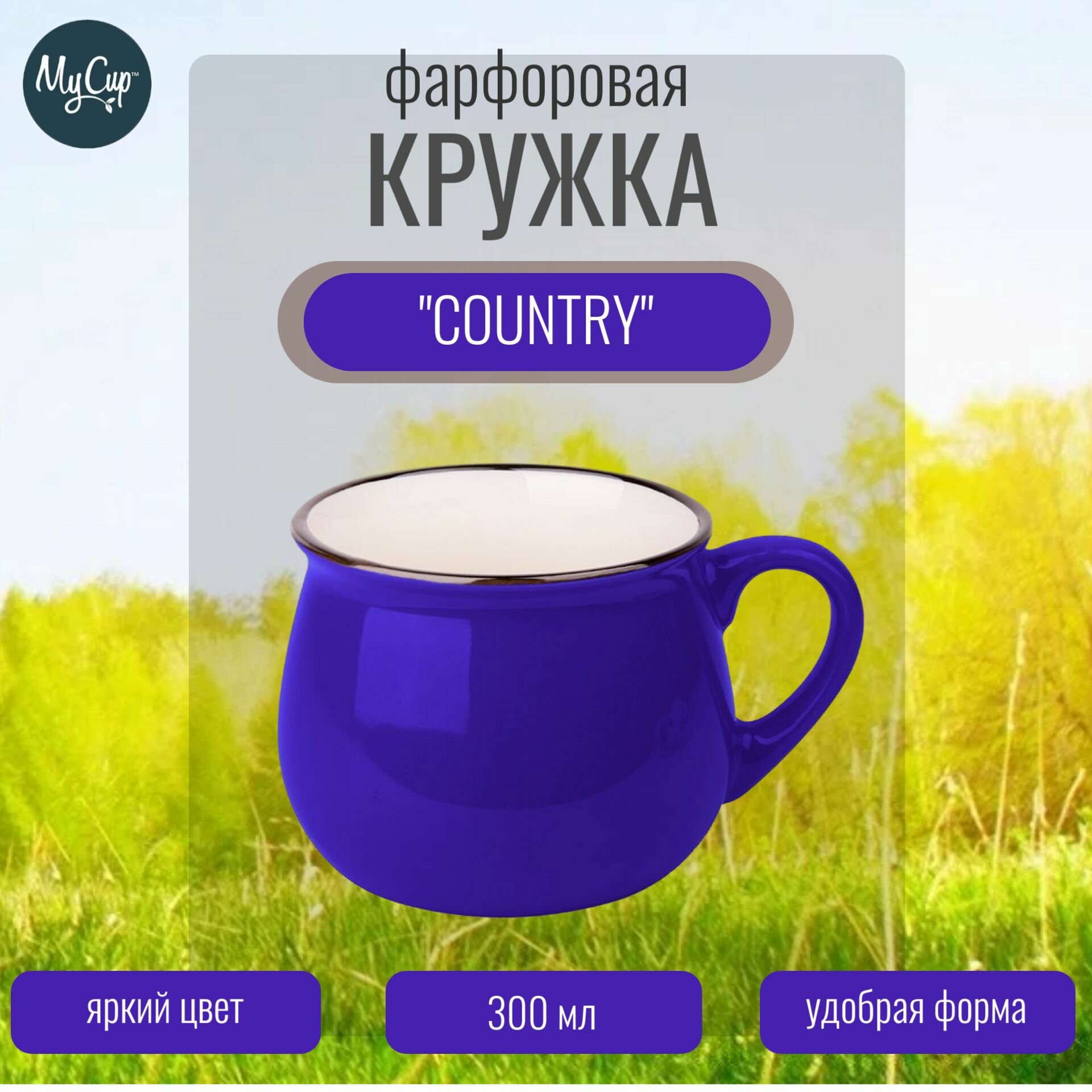 Кружка COUNTRY/Синяя 300 мл, фарфор