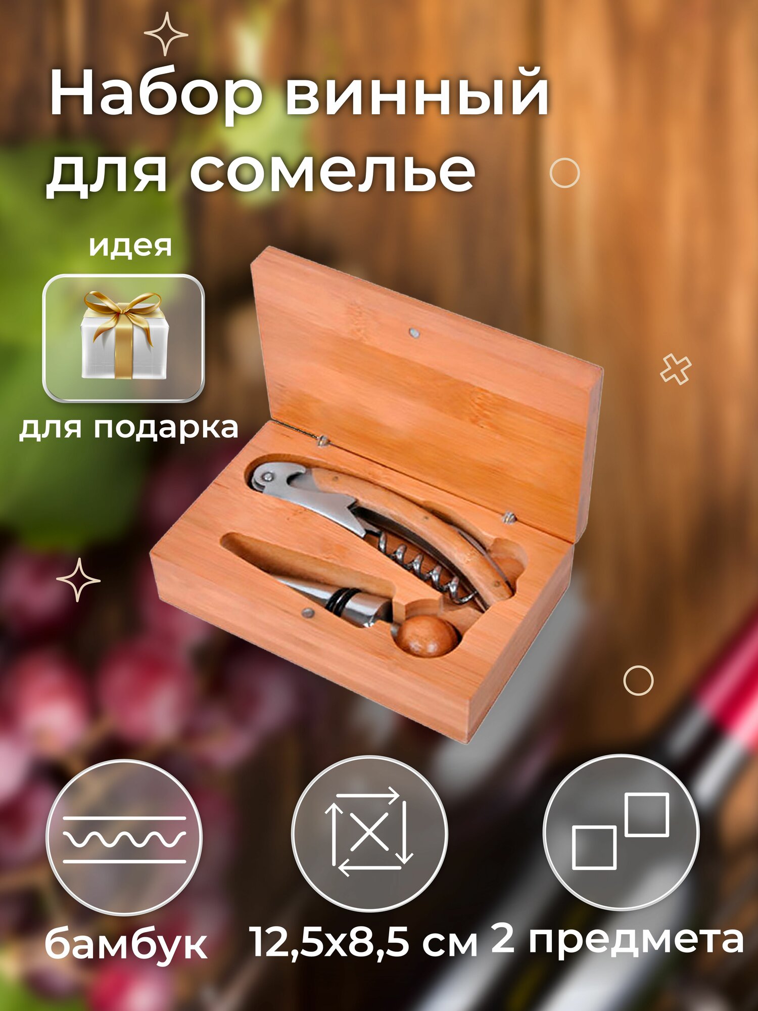 Набор для вина/2шт; 12,5х8х4 см/дерево, металл; лазерная гравировка, шильд