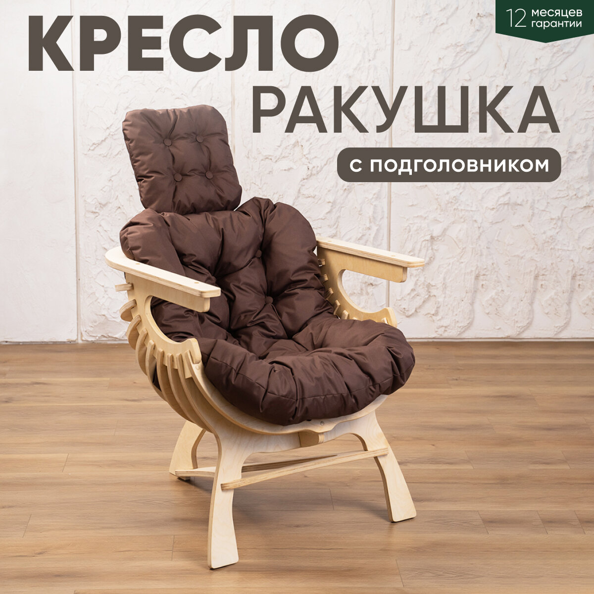 Кресло Ракушка для отдыха оксфорд с подголовником коричневый + светлый дуб