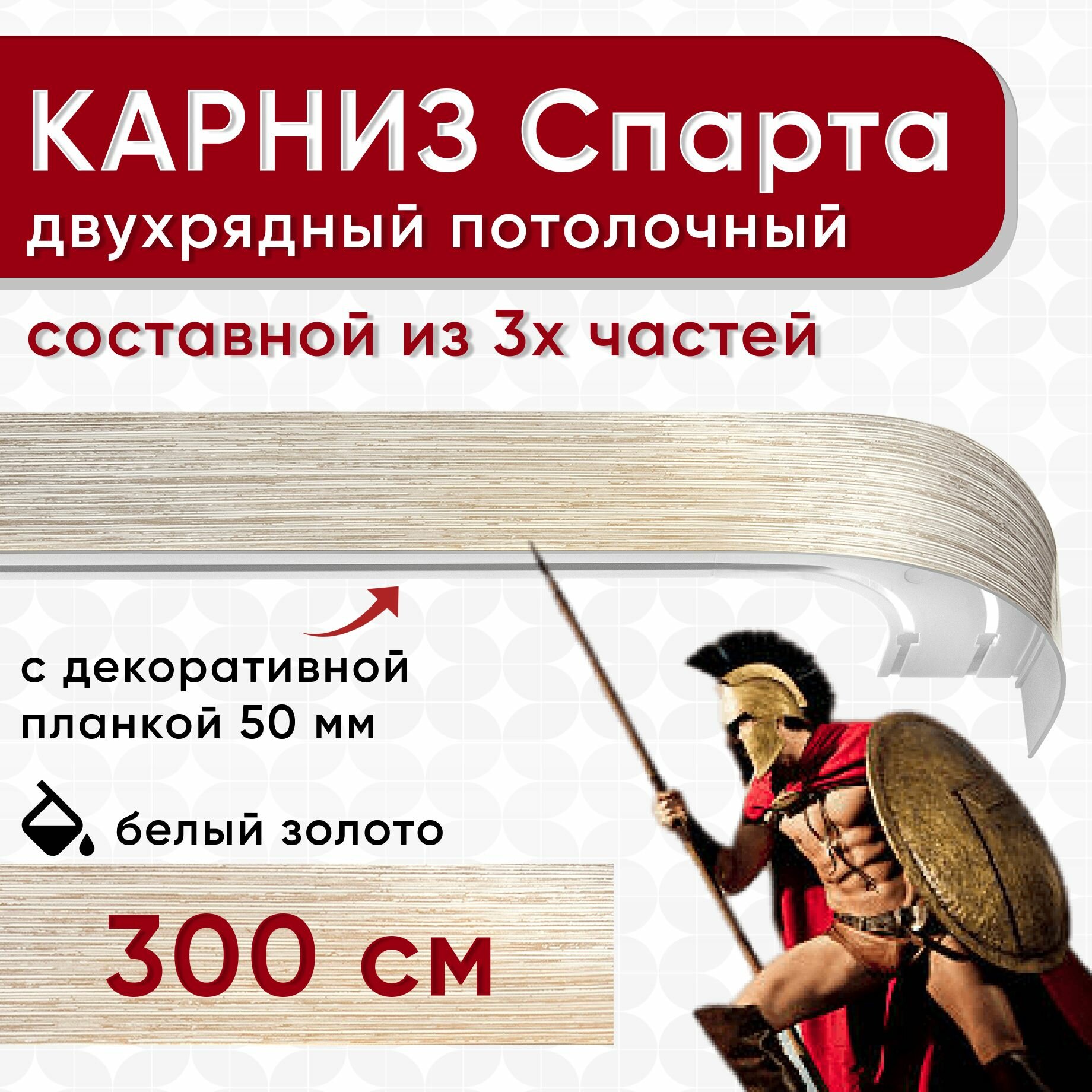 Карниз двухрядный потолочный пластмассовый с декоративной планкой Спарта, белый/золото 300 см, 3 части