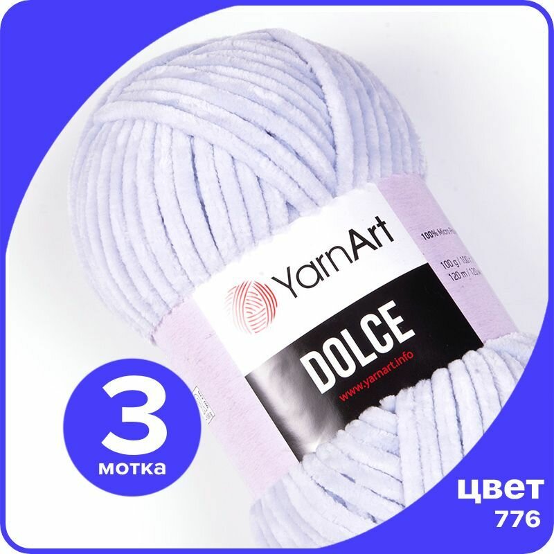 Пряжа для вязания YarnArt Dolce плюшевая, цвет 776 нежно-сиреневый, 3 мотка