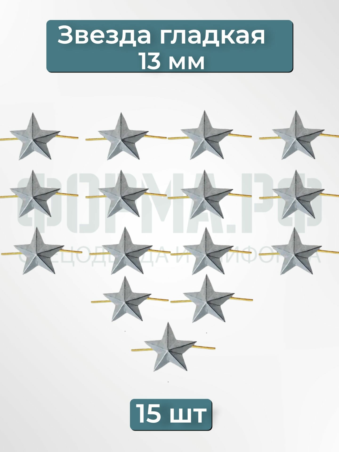 Звезды серебряные гладкие, 13 мм, 15шт