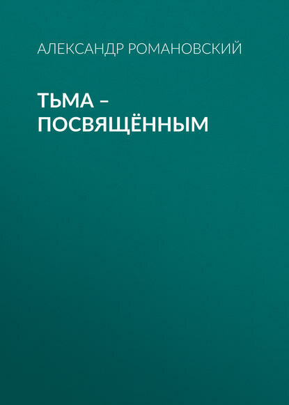 Тьма – посвящённым [Цифровая книга]