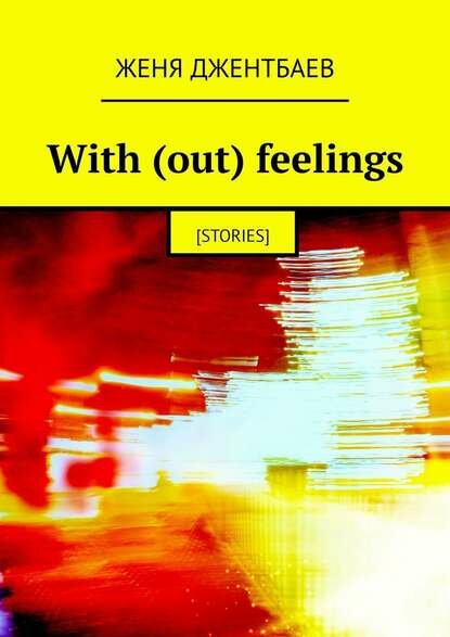 With (out) feelings. [stories] [Цифровая книга]
