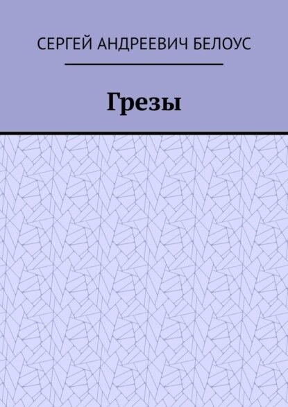 Грезы [Цифровая книга]