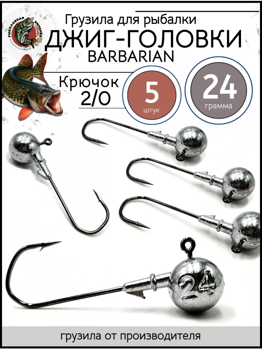Грузила джиг головка 2/0, джиг-головки для рыбалки 24гр-5 штук