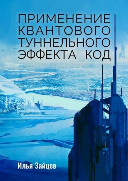 Применение квантового туннельного эффекта код [Цифровая книга]