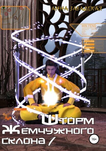 Шторм Жемчужного склона [Цифровая книга]