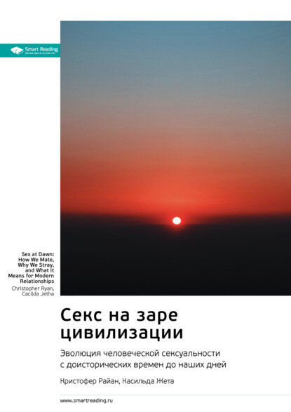 Секс на заре цивилизации. Эволюция человеческой сексуальности с доисторических времен до наших дней. Кристофер Райан, Касильда Жета. Саммари [Цифровая книга]