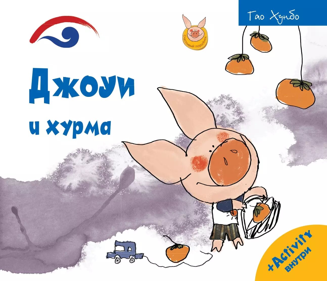 Джоуи и хурма (Гао Хунбо)